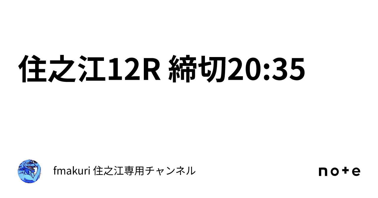 住之江12R 締切20:35｜fmakuri 住之江専用チャンネル