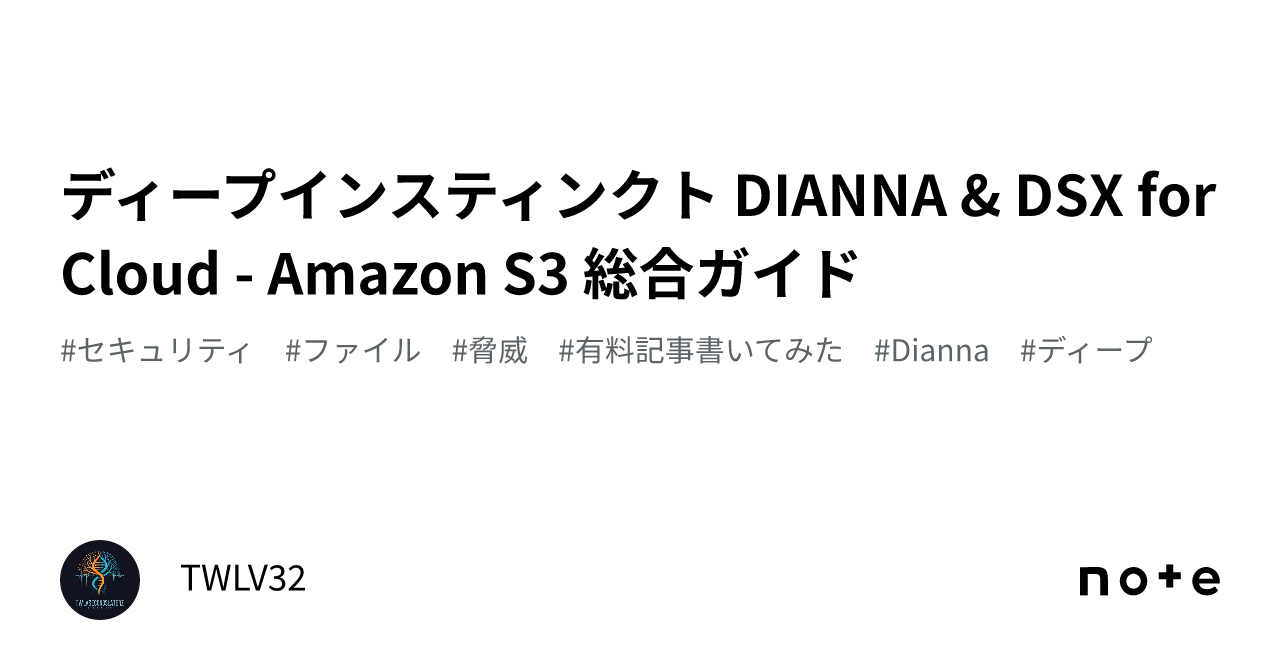 ディープインスティンクト DIANNA & DSX for Cloud - Amazon S3 総合ガイド｜TWLV32
