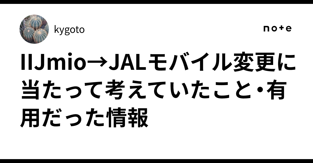 IIJmio→JALモバイル変更に当たって考えていたこと・有用だった情報｜kygoto