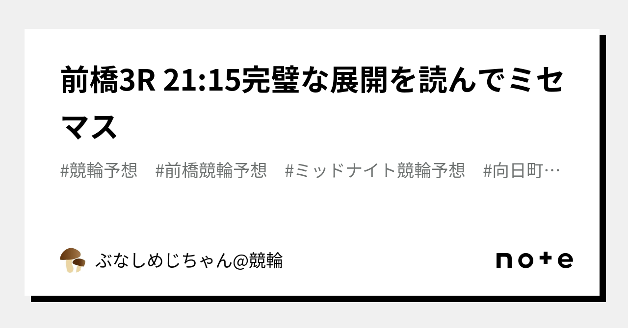 前橋3R 21:15🎯‼️完璧な展開を読んでミセマス‼️🎯｜ぶなしめじちゃん@競輪