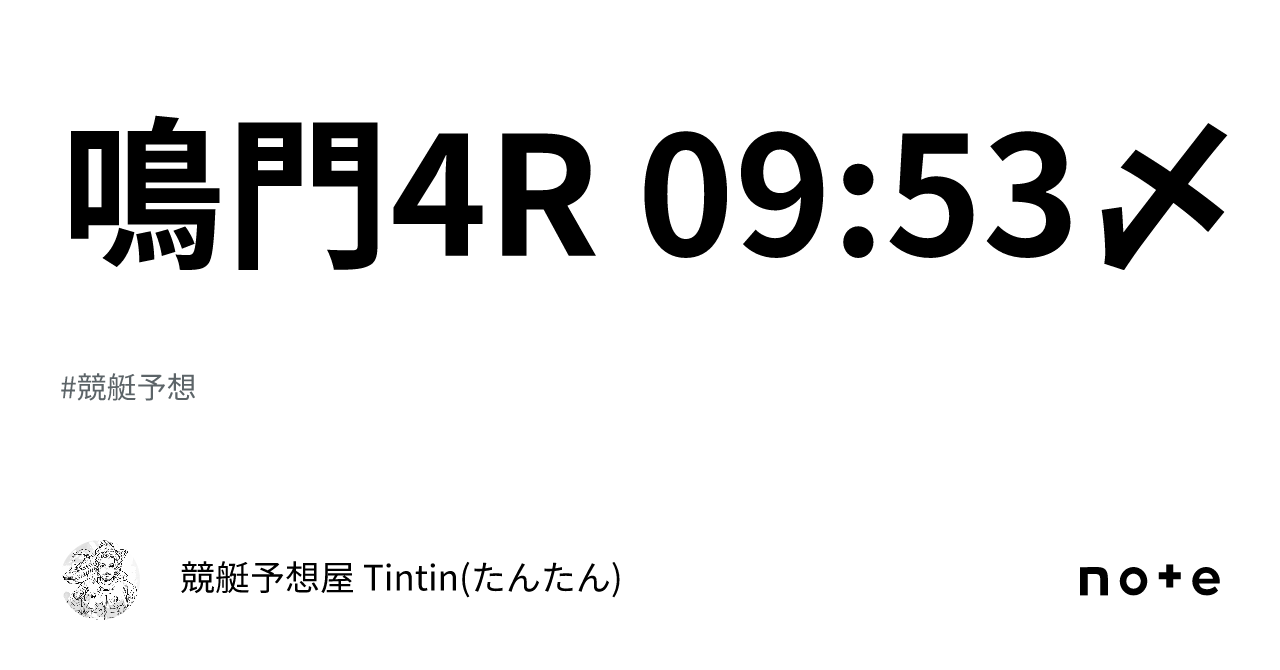鳴門4R 09:53〆｜競艇予想屋 Tintin(たんたん)