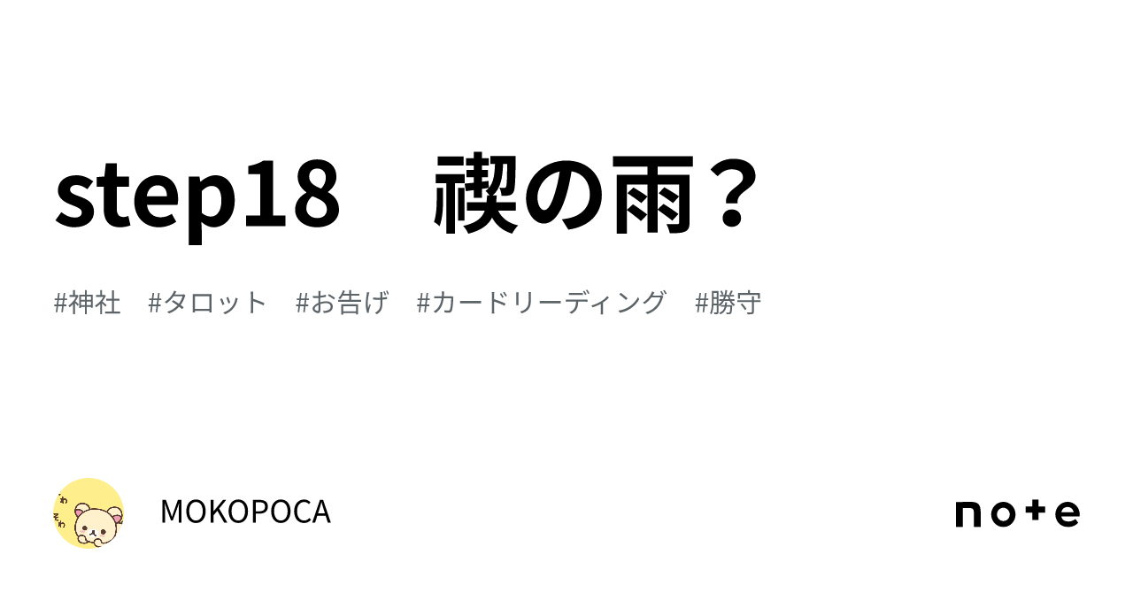 step18 禊の雨？｜MOKOPOCA