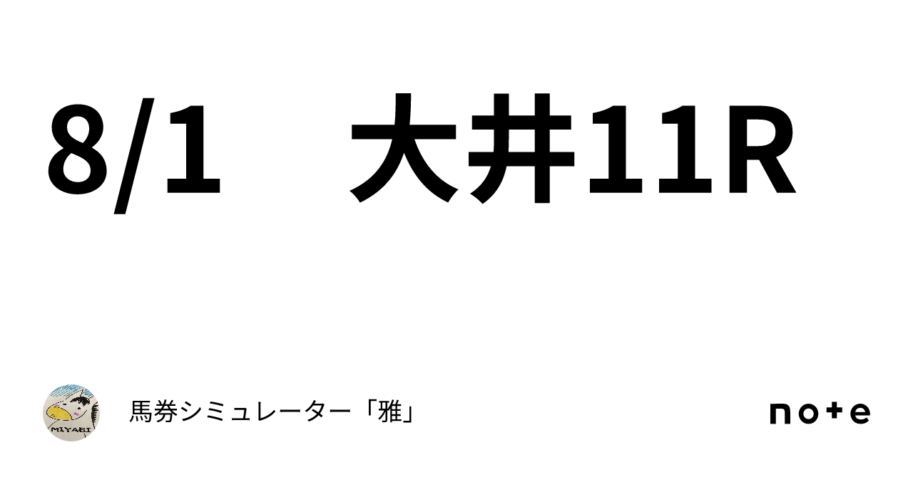 8/1 大井11R｜馬券シミュレーター「雅」