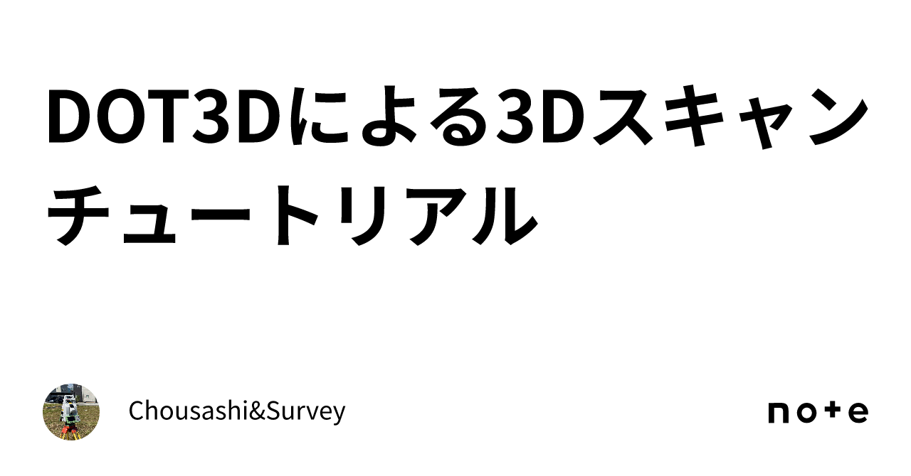 DOT3Dによる3Dスキャンチュートリアル｜Chousashi&Survey