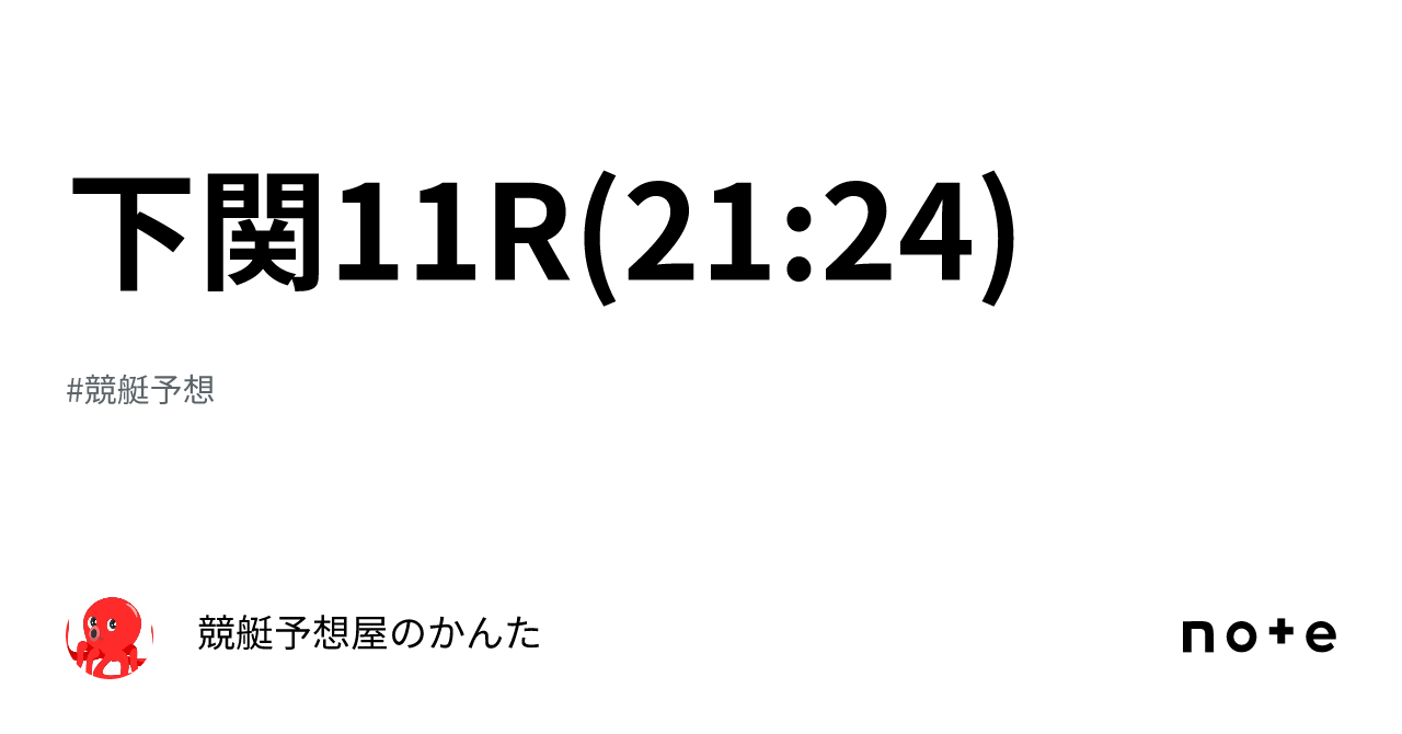 下関11R(21:24)｜競艇予想屋のかんた