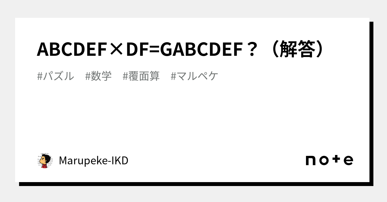 ABCDEF×DF=GABCDEF？（解答）｜Marupeke-IKD
