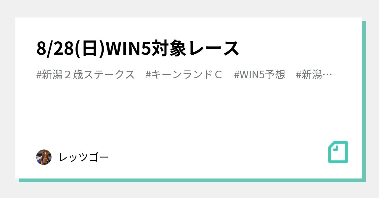 8/28(日)WIN5対象レース｜レッツゴー