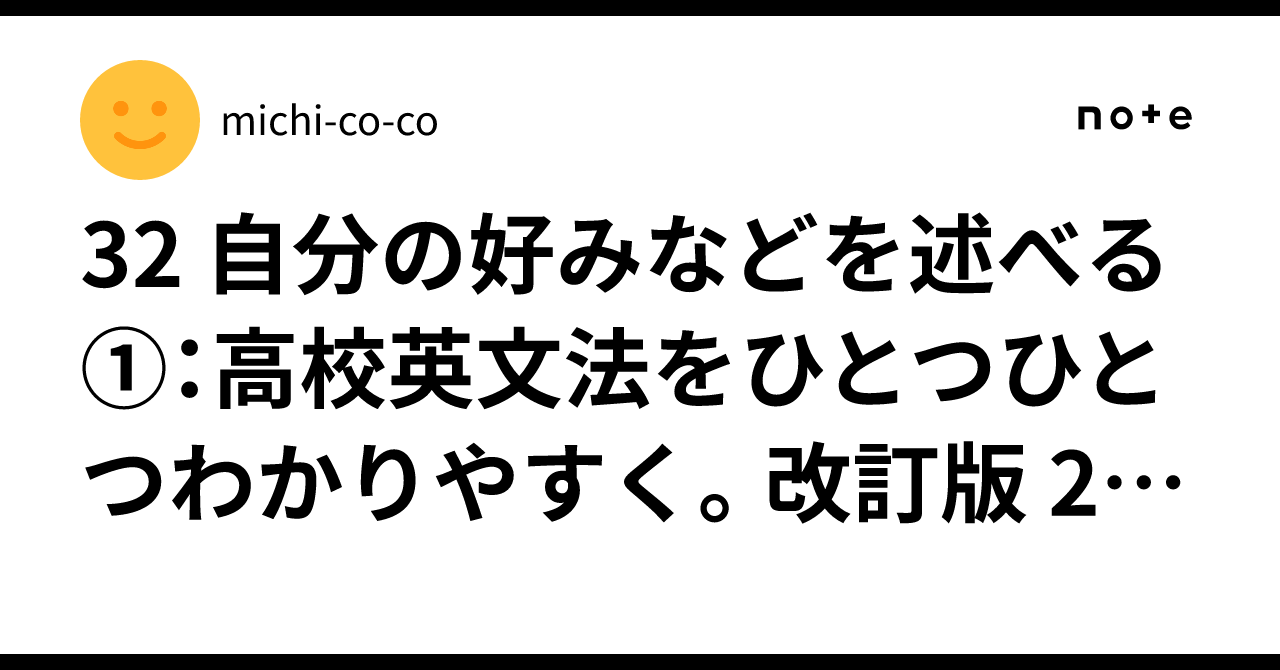 32 自分の好みなどを述べる①：高校英文法をひとつひとつわかりやすく。改訂版 2022.2.25 富岡恵 (著)｜michi-co-co