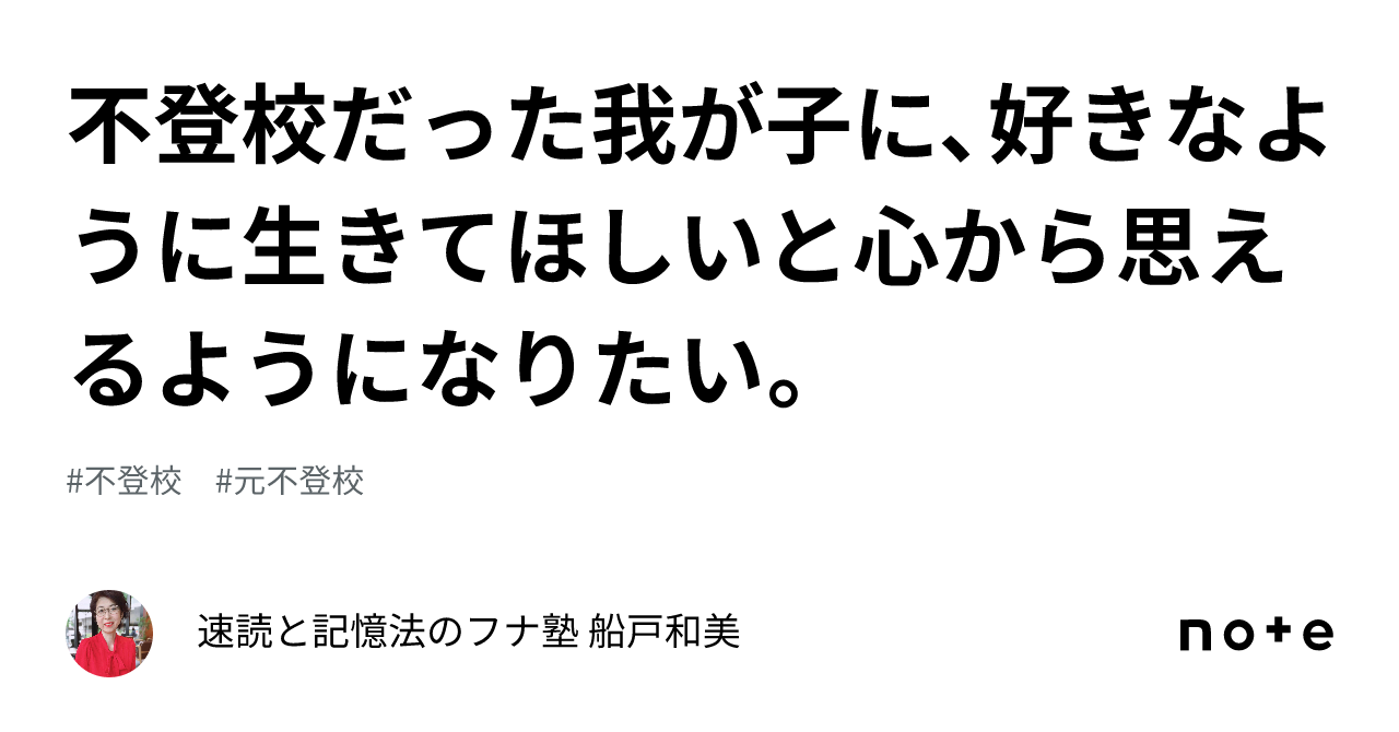 不登校だった我が子に、好きなように生きてほしいと心から思えるようになりたい。|船戸和美|速読先生|元不登校の子の母