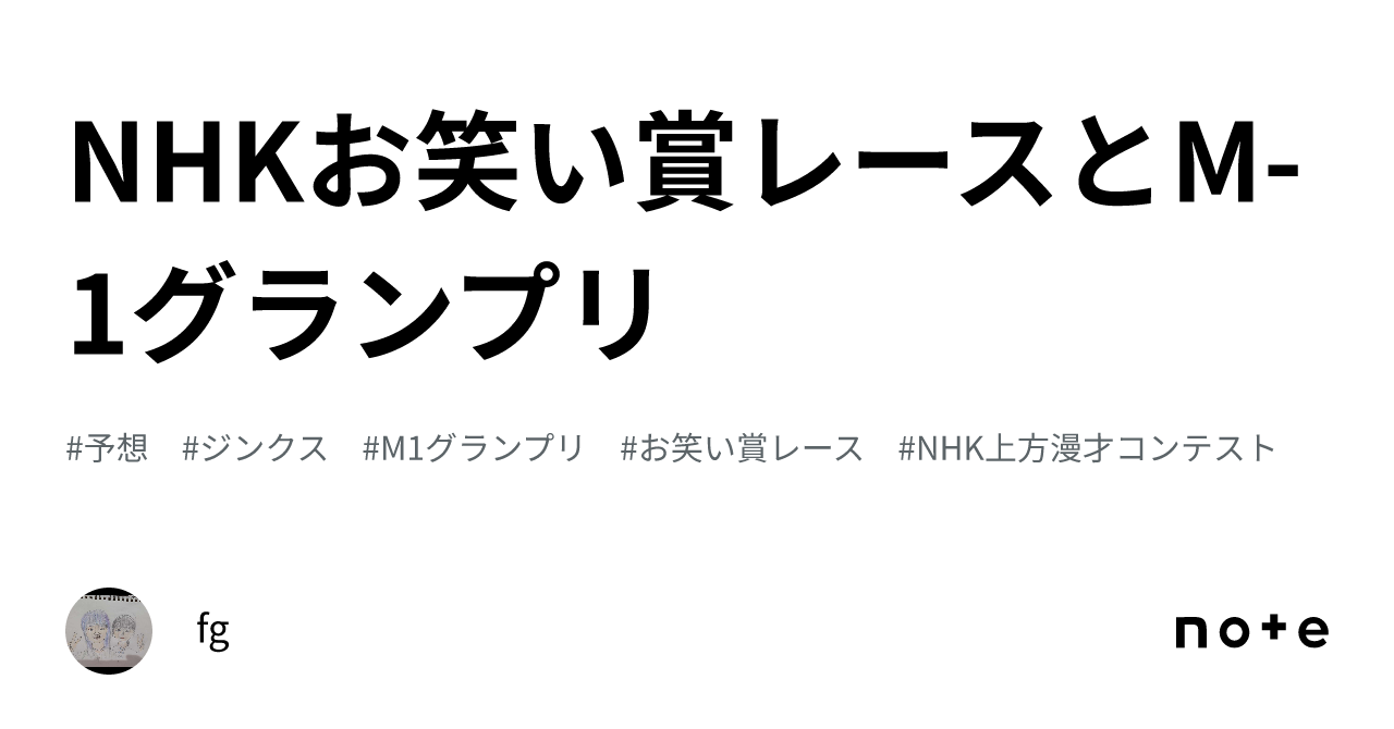 NHKお笑い賞レースとM-1グランプリ｜fg