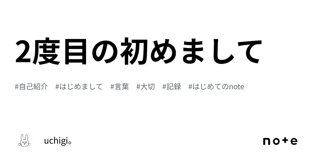 2度目の初めまして｜uchigi。