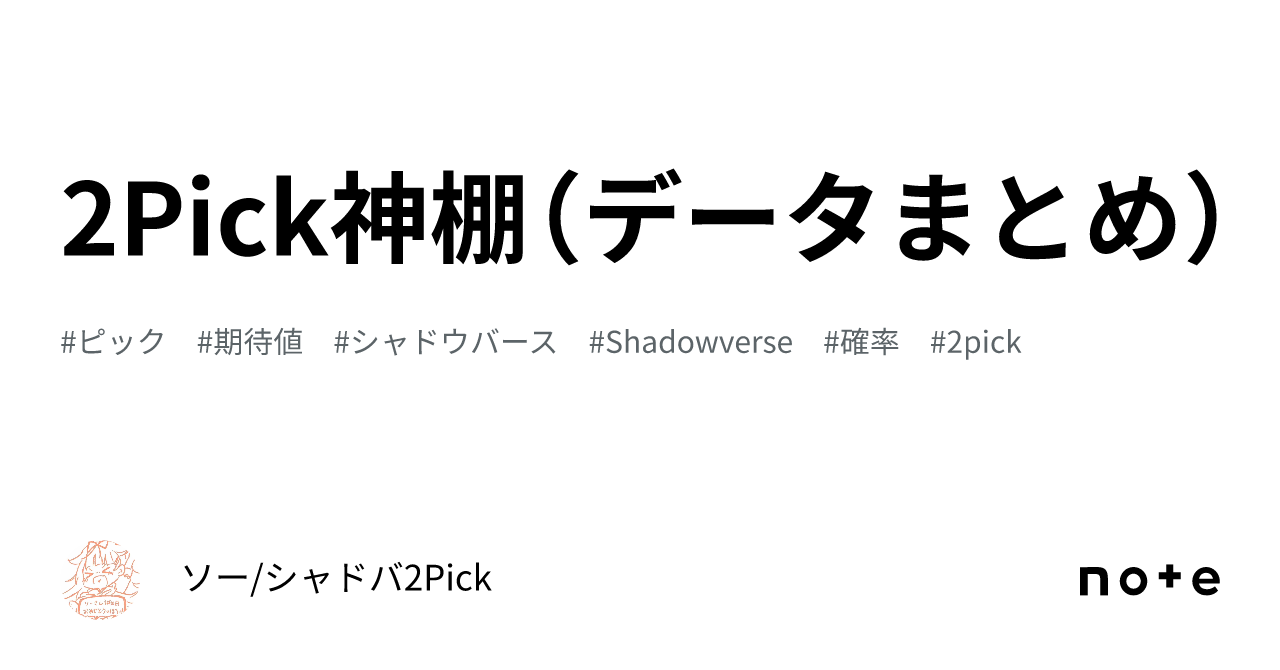 2Pick神棚（データまとめ）｜ソー/シャドバ2Pick