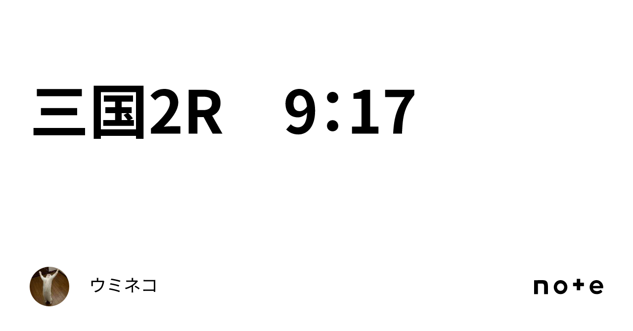 三国2R 9：17｜ウミネコ