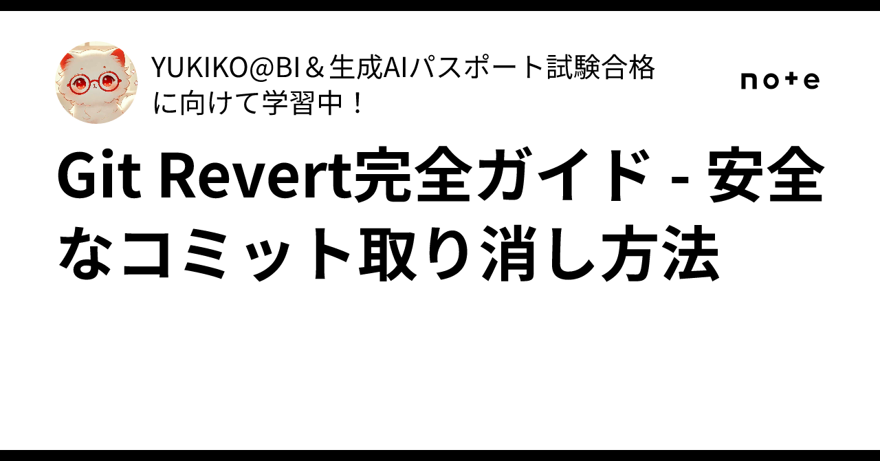 Git Revert完全ガイド - 安全なコミット取り消し方法｜YUKIKO@BI＆AIを極めたい（転職活動中スカウト歓迎）