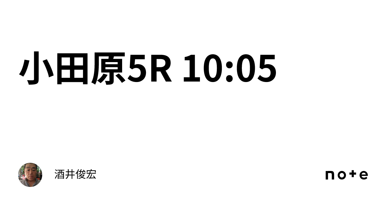 小田原5R 10:05｜酒井俊宏
