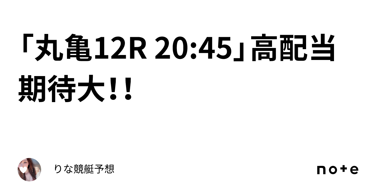 「丸亀12R 20:45」 💎高配当期待大！！💎 ｜🎀りな🎀競艇予想