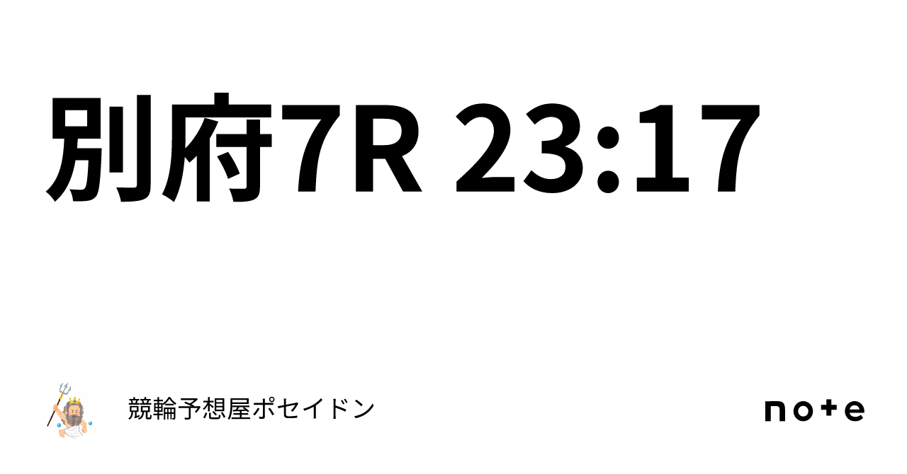 別府7R 23:17｜競輪予想屋ポセイドン