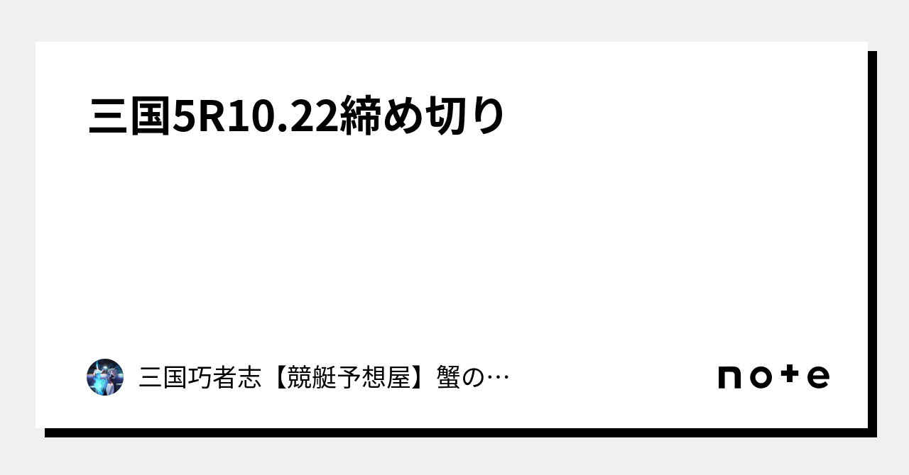 三国5R10.22締め切り👺🔥🔥｜三国巧者志【競艇予想屋】蟹の聖地に誕生した者