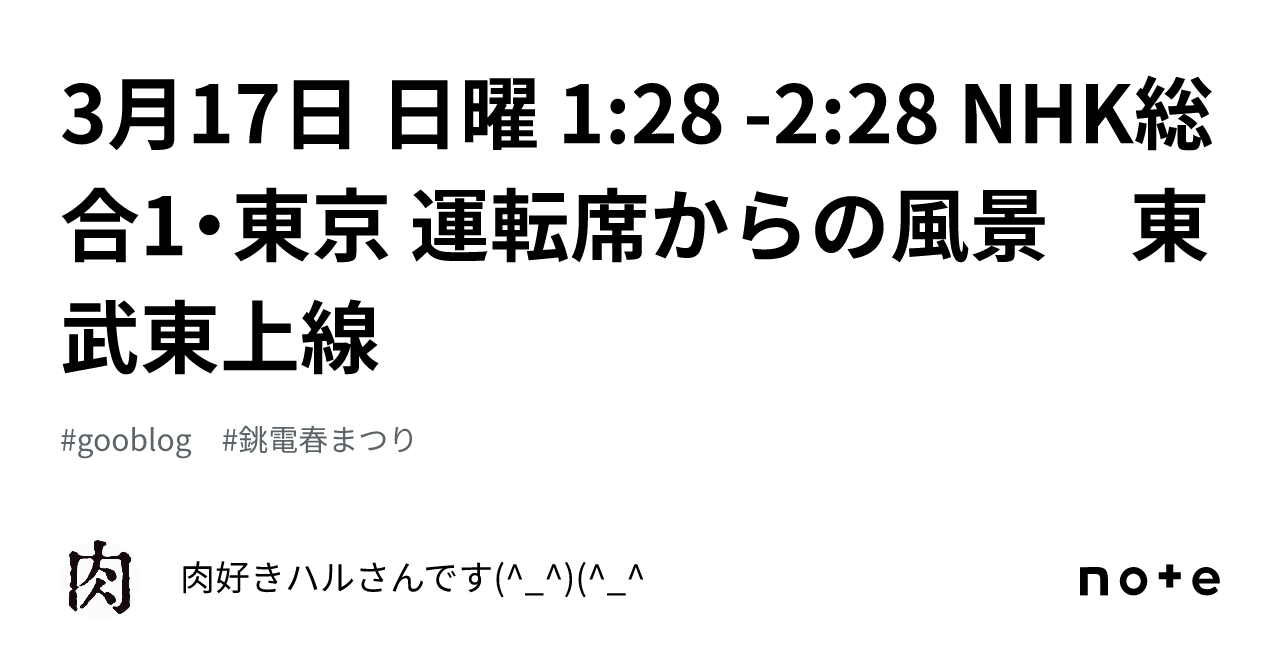 3月17日 日曜 1:28 -2:28 NHK総合1・東京 運転席からの風景 東武東上線｜肉好きハルさんです(^_^)(^_^