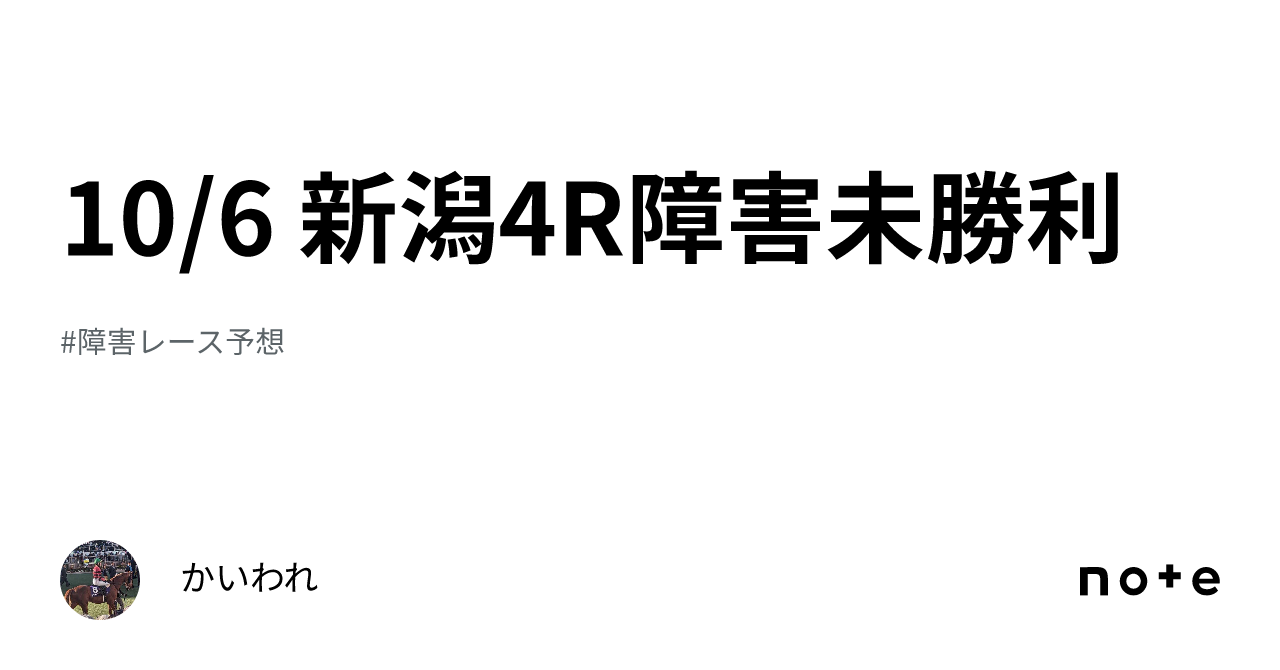 10/6 新潟4R障害未勝利｜かいわれ