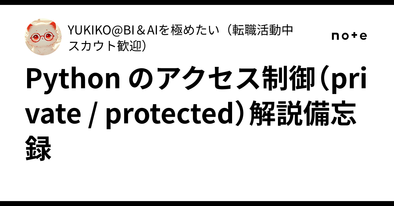 Python のアクセス制御（private / protected）解説備忘録｜YUKIKO@（一流のIT研修講師を目指し学習中）知識は武器 ...
