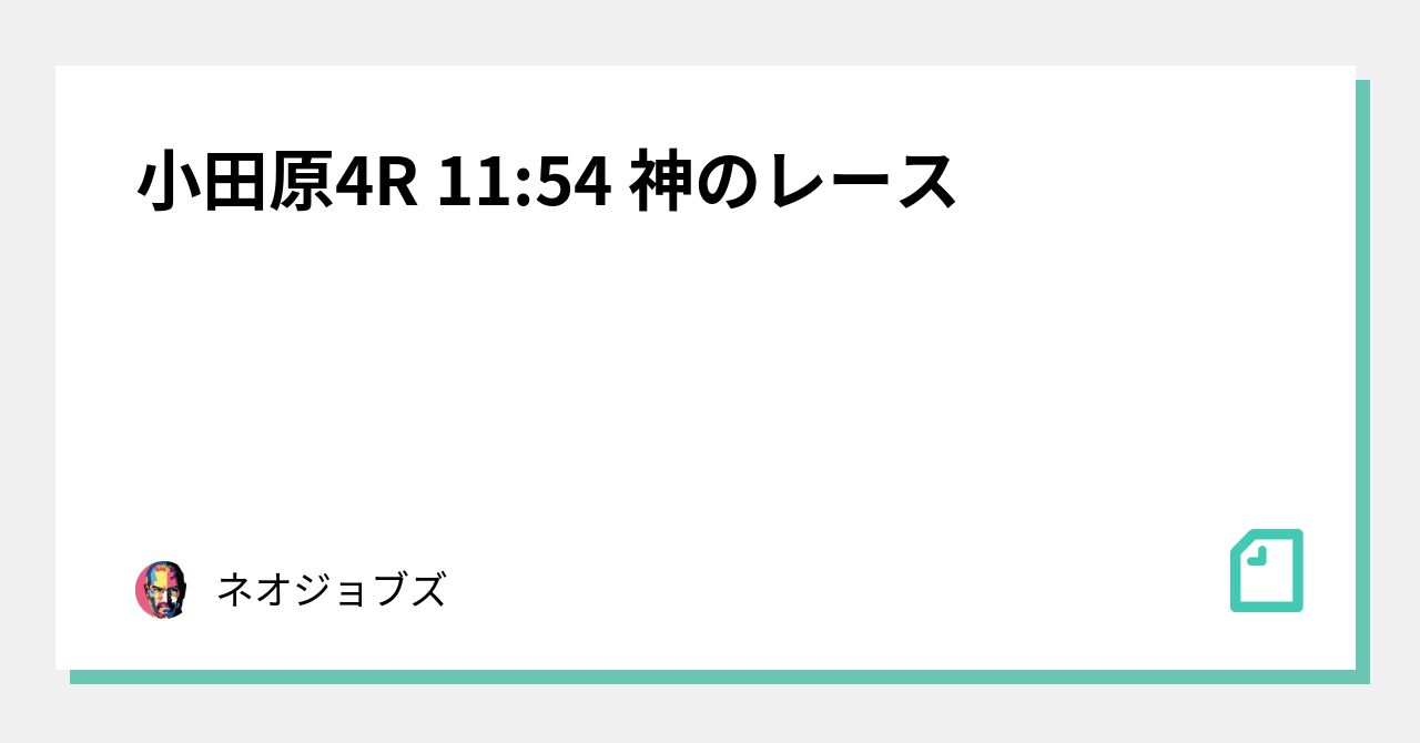🌈🔥小田原4R 11:54 神のレース🌈🔥｜競艇予想 競輪予想 オートレース予想｜note