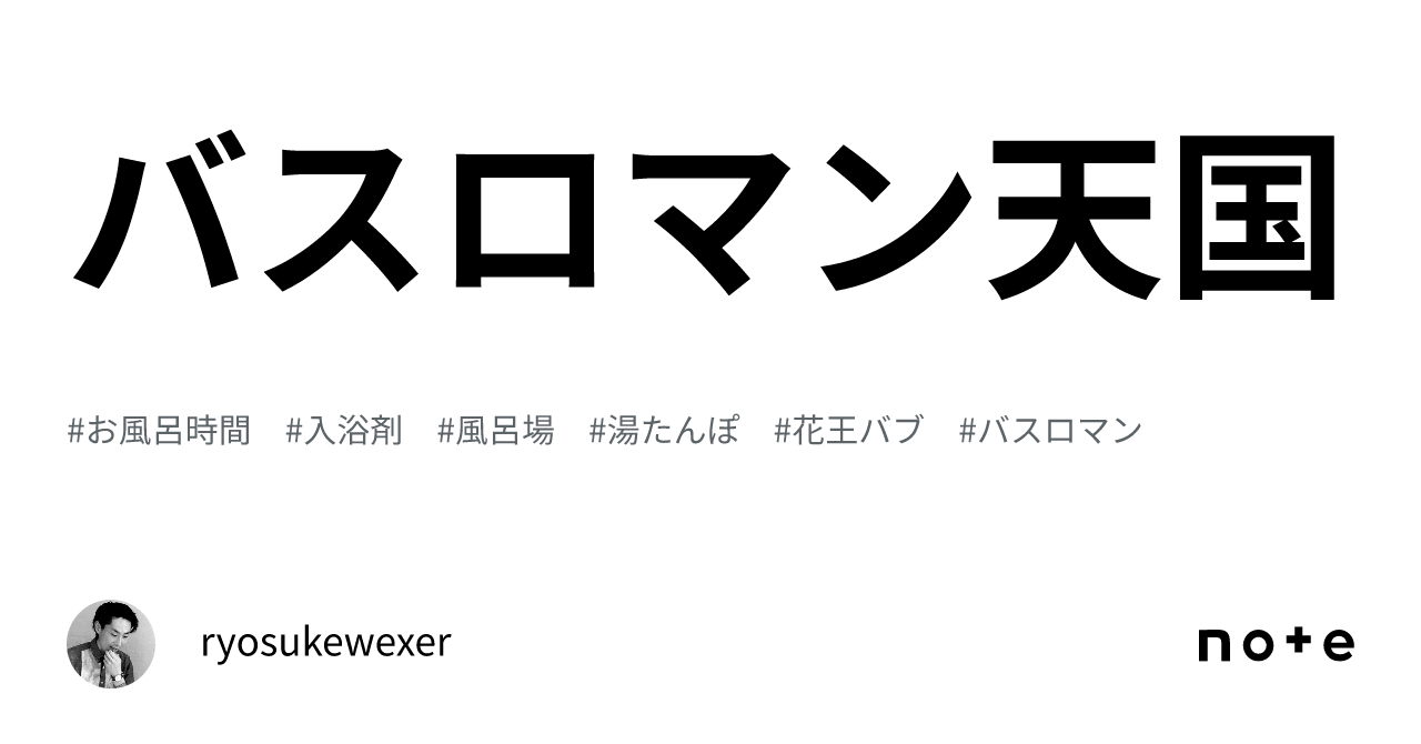 バスロマン天国｜ryosukewexer