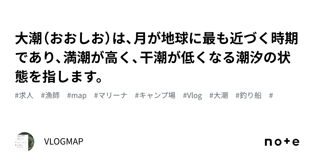 大潮（おおしお）は、月が地球に最も近づく時期であり、満潮が高く、干潮が低くなる潮汐の状態を指します。｜VLOGMAP＠今だけフォロバ100