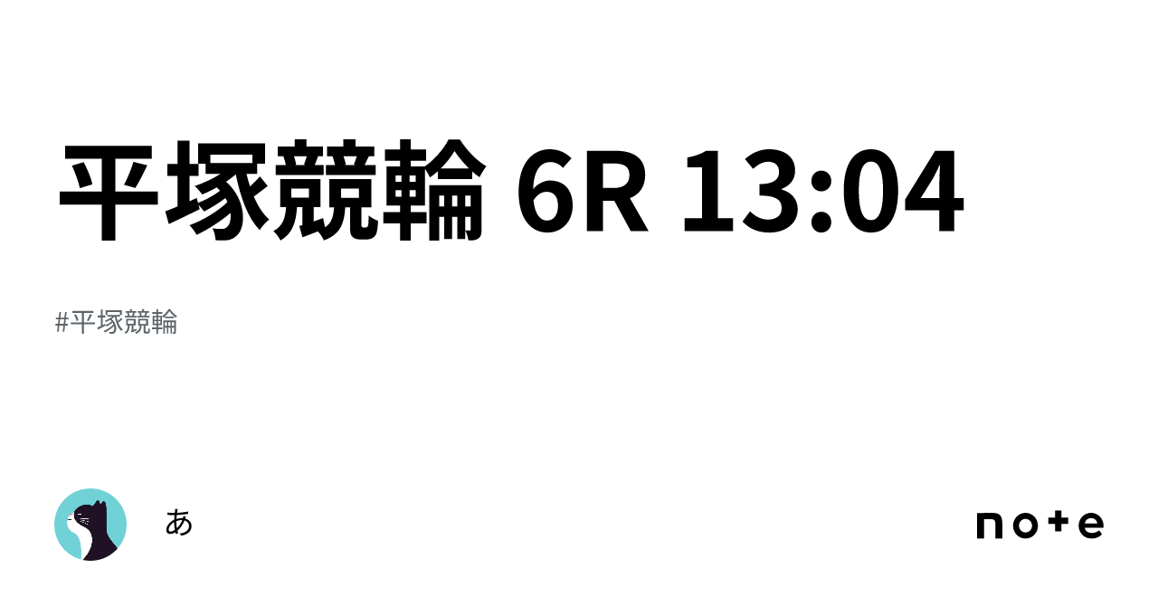 平塚競輪 6R 13:04｜あ