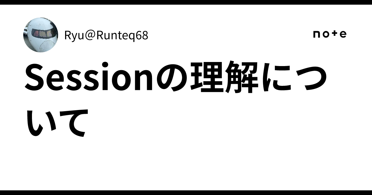 Sessionの理解について｜Ryu＠Runteq68
