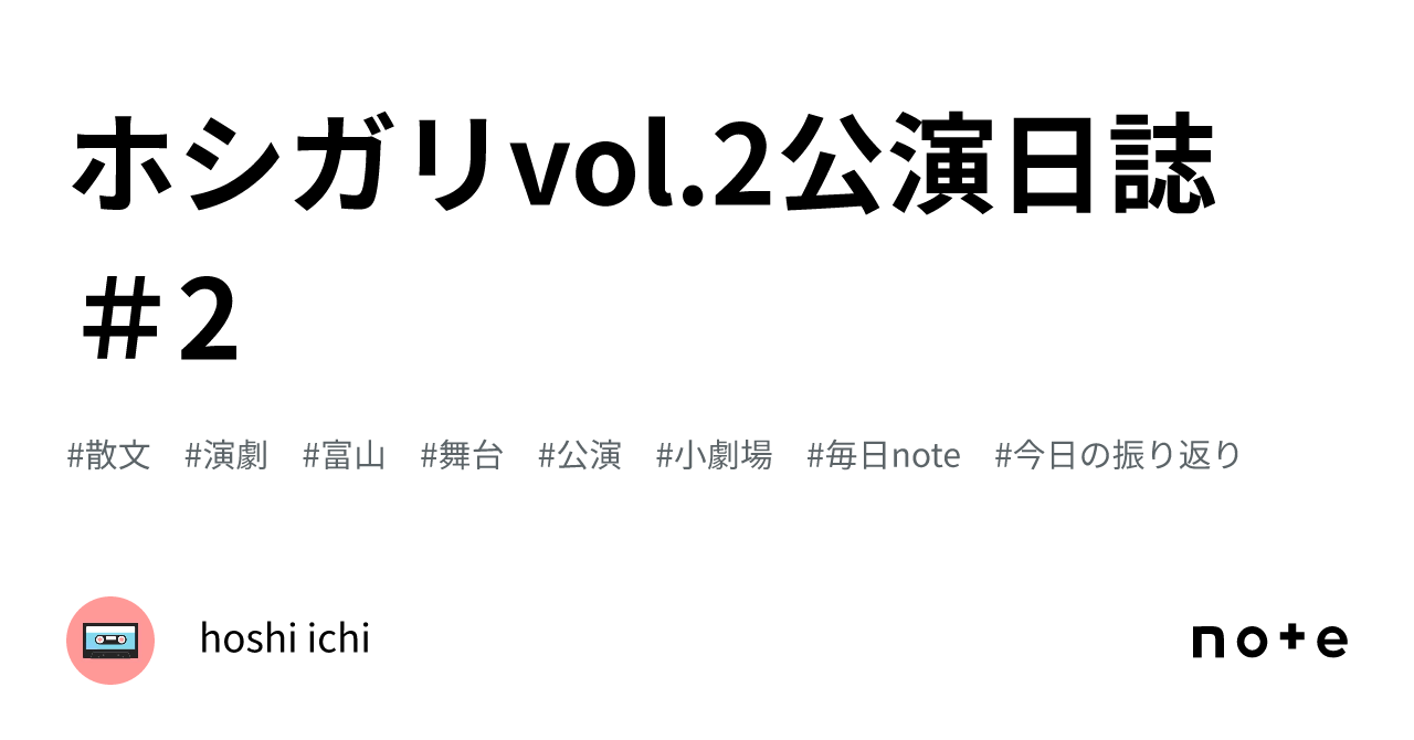 ホシガリvol.2公演日誌 ＃2｜hoshi ichi