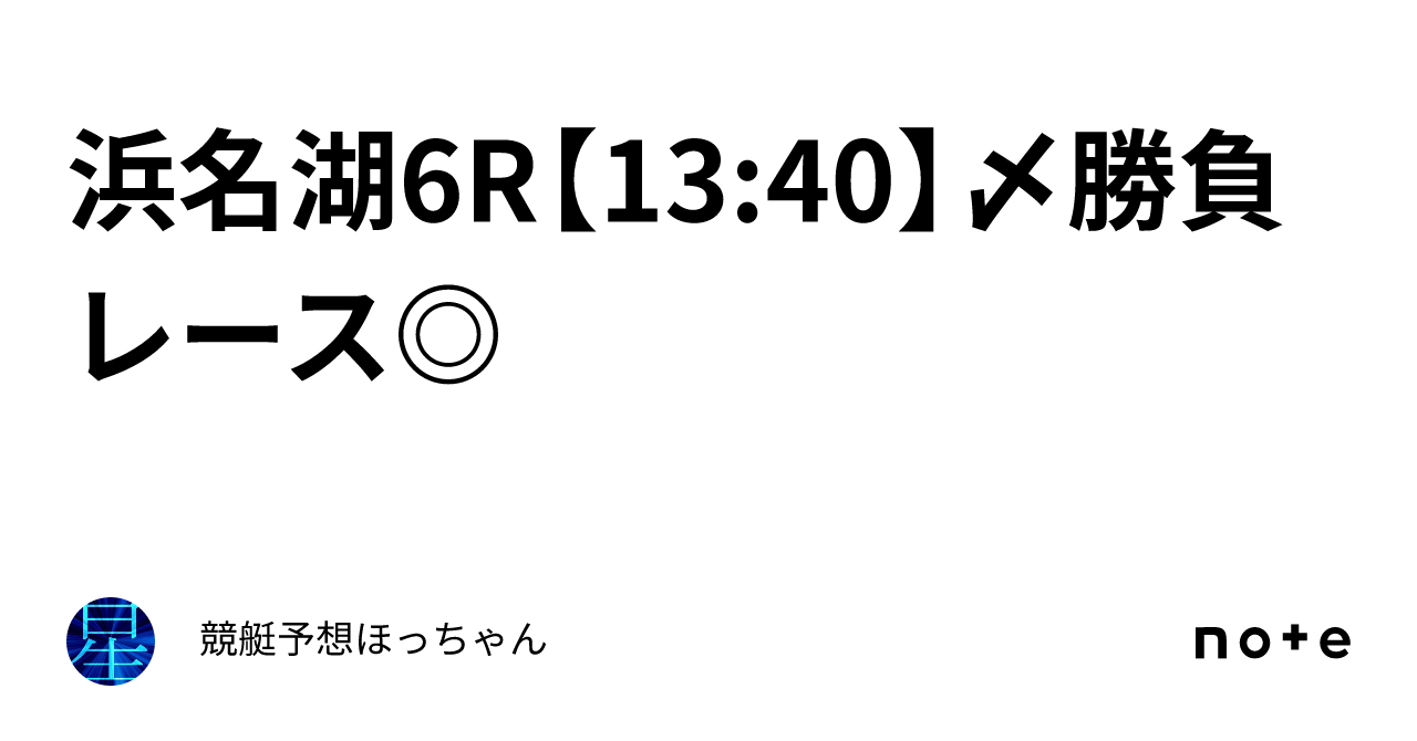 浜名湖6R【13:40】〆勝負レース ｜競艇予想🌟ほっちゃん🌟
