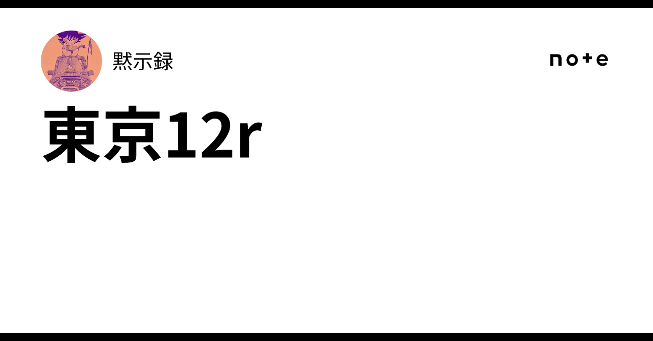 東京12r｜黙示録