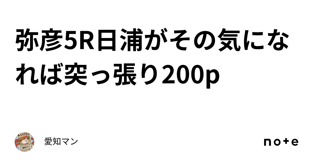 弥彦5R日浦がその気になれば突っ張り200p｜愛知マン