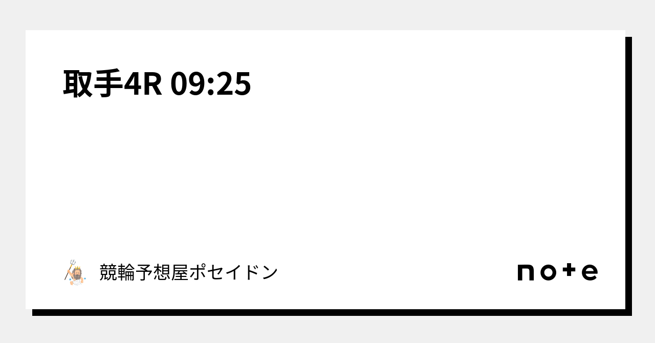 取手4R 09:25｜競輪予想屋ポセイドン