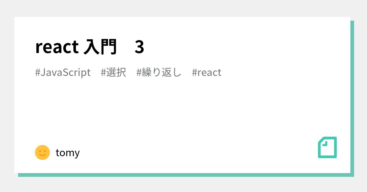 react 入門 3｜tomy