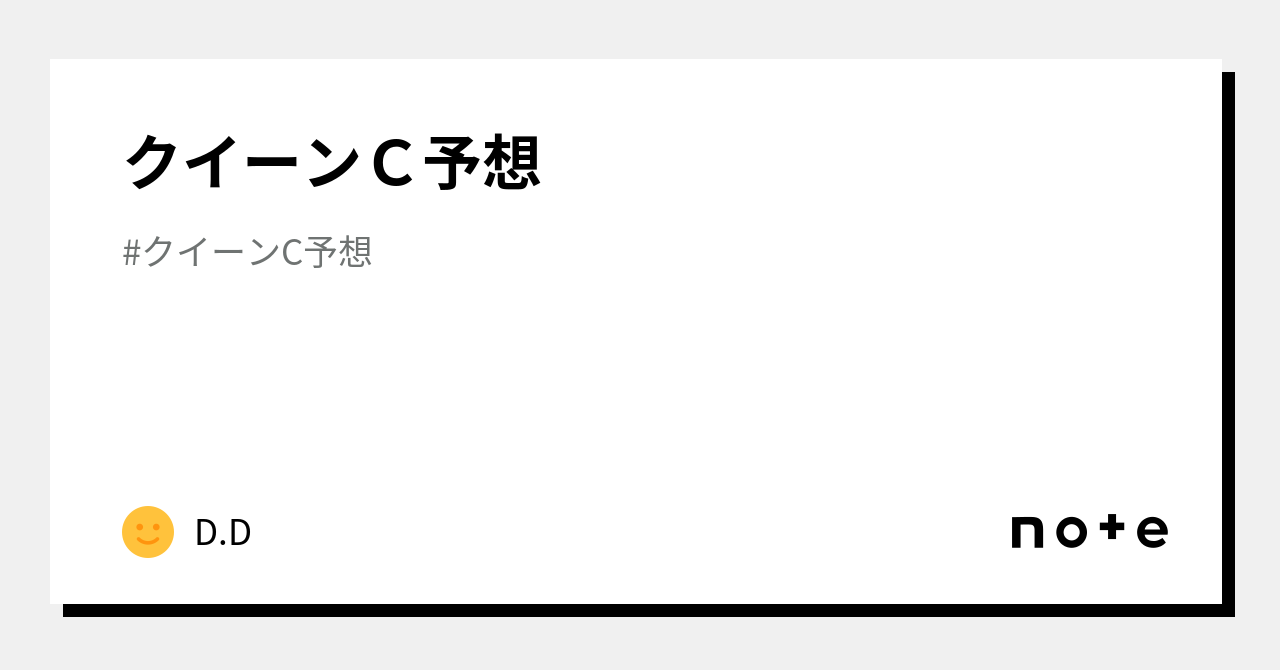 クイーンC予想｜D.D｜note