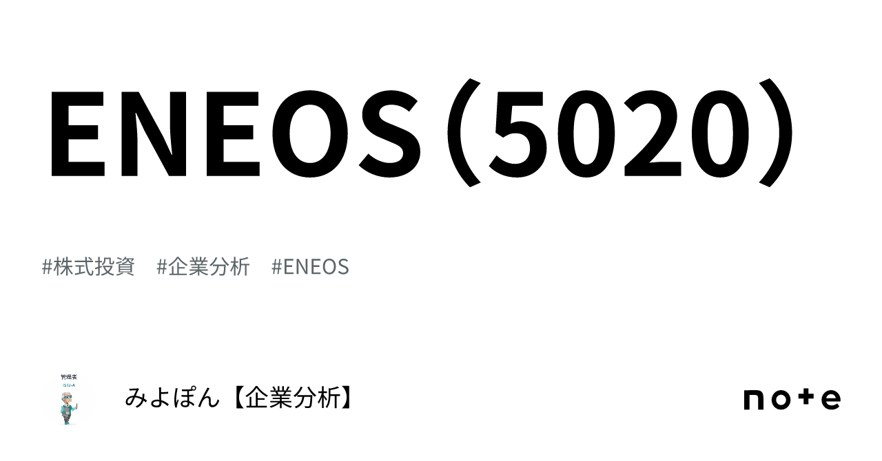 ENEOS（5020）｜みよぽん【企業分析】