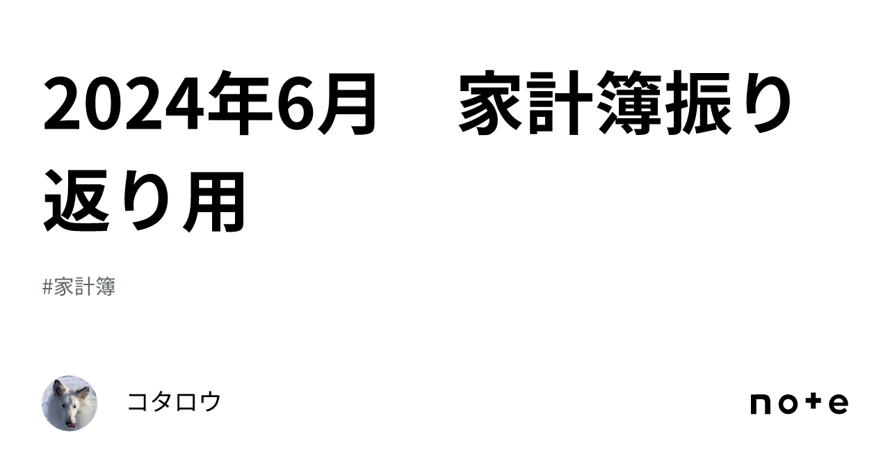 2024年6月 家計簿振り返り用｜Kotaro
