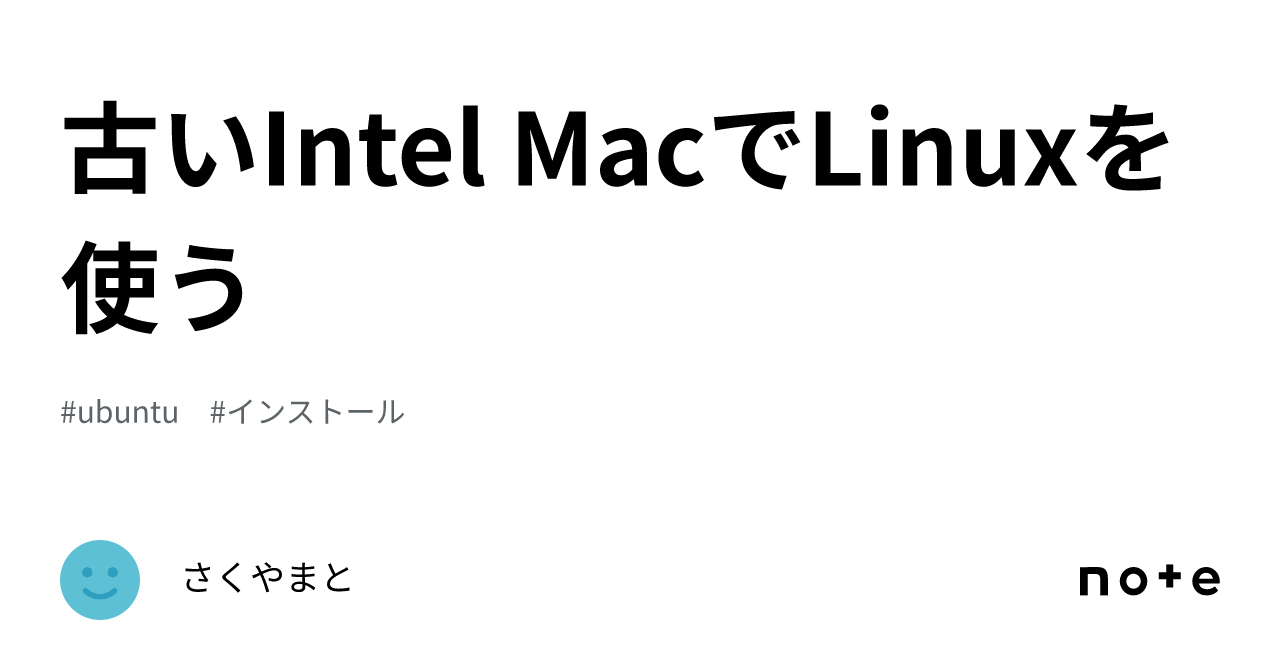 古いIntel MacでLinuxを使う｜さくやまと