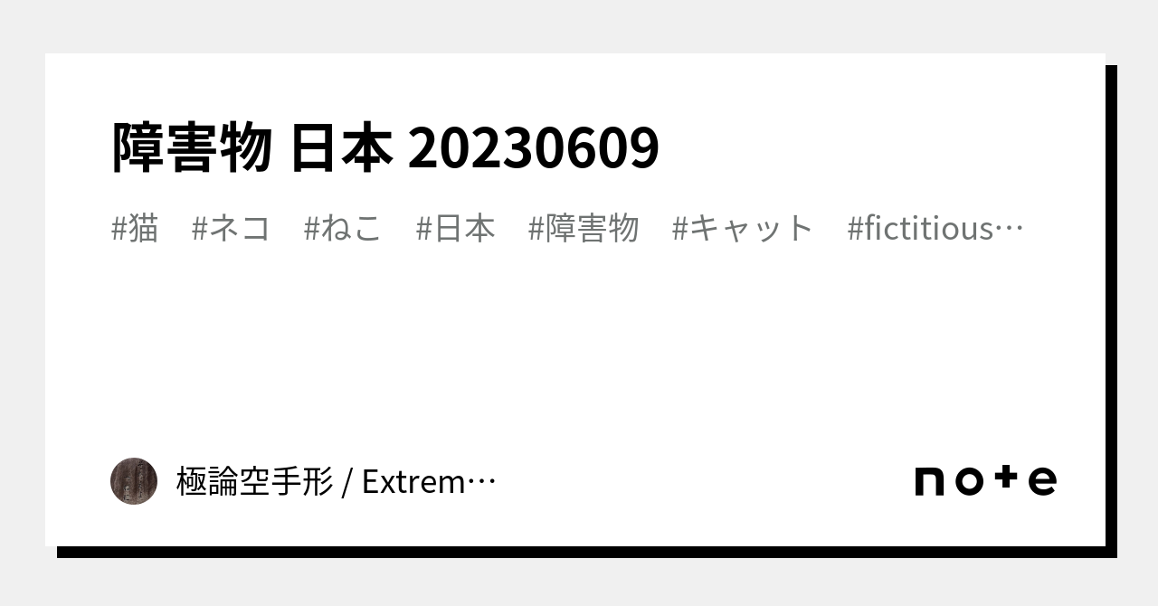 障害物 日本 20230609｜極論空手形 / Extreme Argument Fictitious Bill