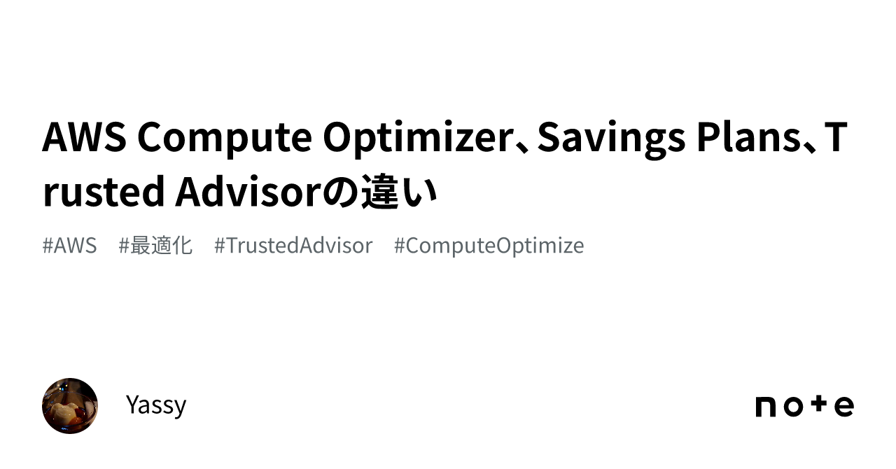 AWS Compute Optimizer、Savings Plans、Trusted Advisorの違い｜Yassy