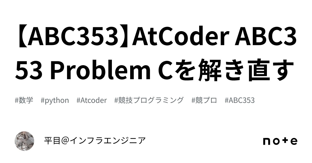 【ABC353】AtCoder ABC353 Problem Cを解き直す｜平目＠インフラエンジニア