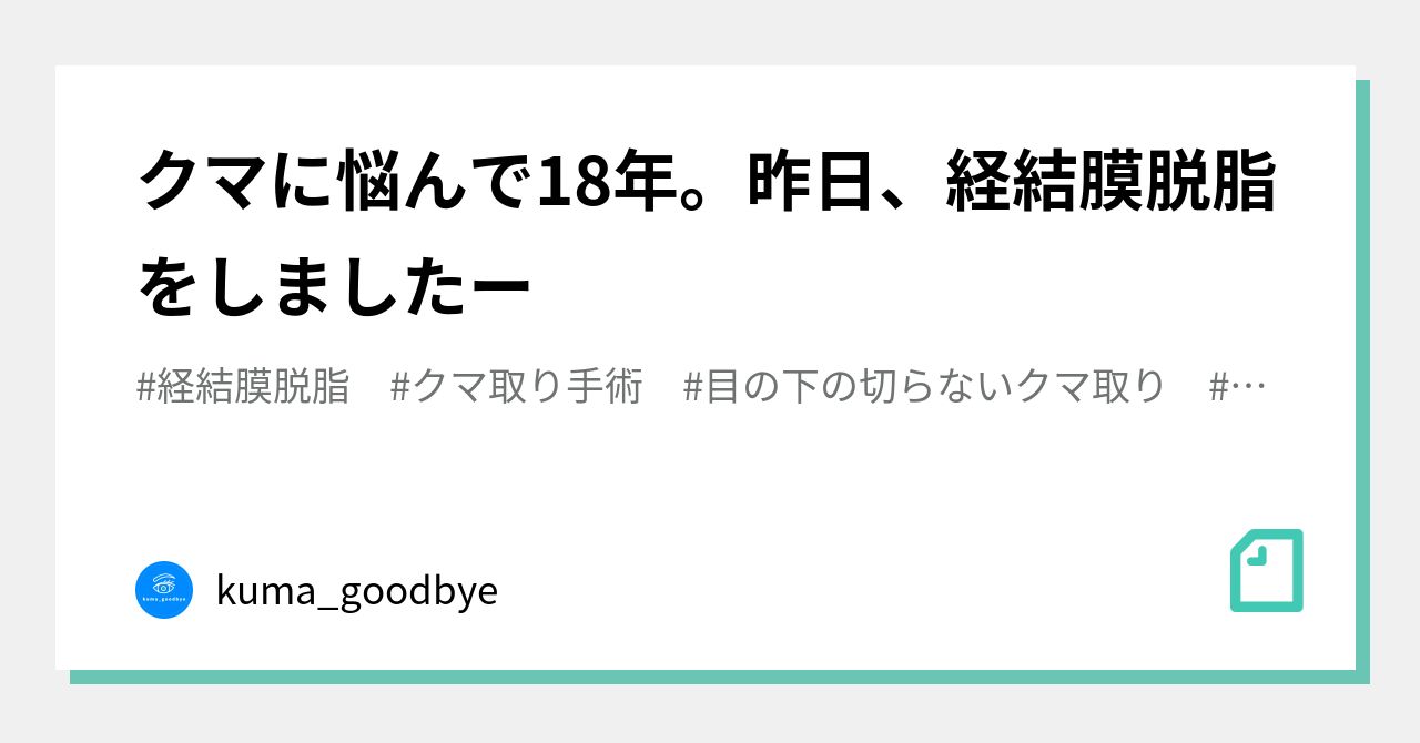 クマに悩んで18年。昨日、経結膜脱脂をしましたー💦｜kuma_goodbye