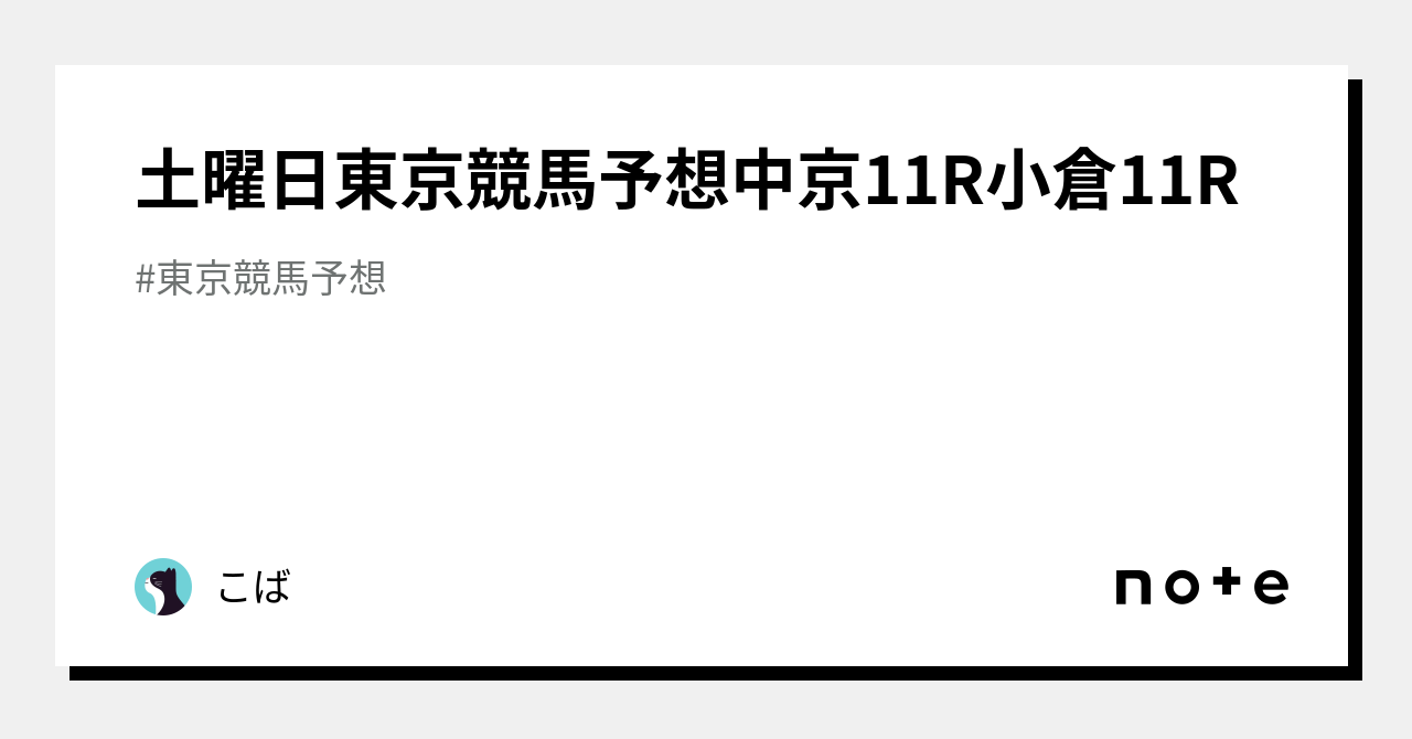 土曜日東京競馬予想中京11R小倉11R｜こば
