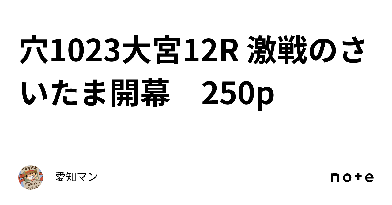 穴🔥1023大宮12R 激戦のさいたま開幕 250p｜愛知マン