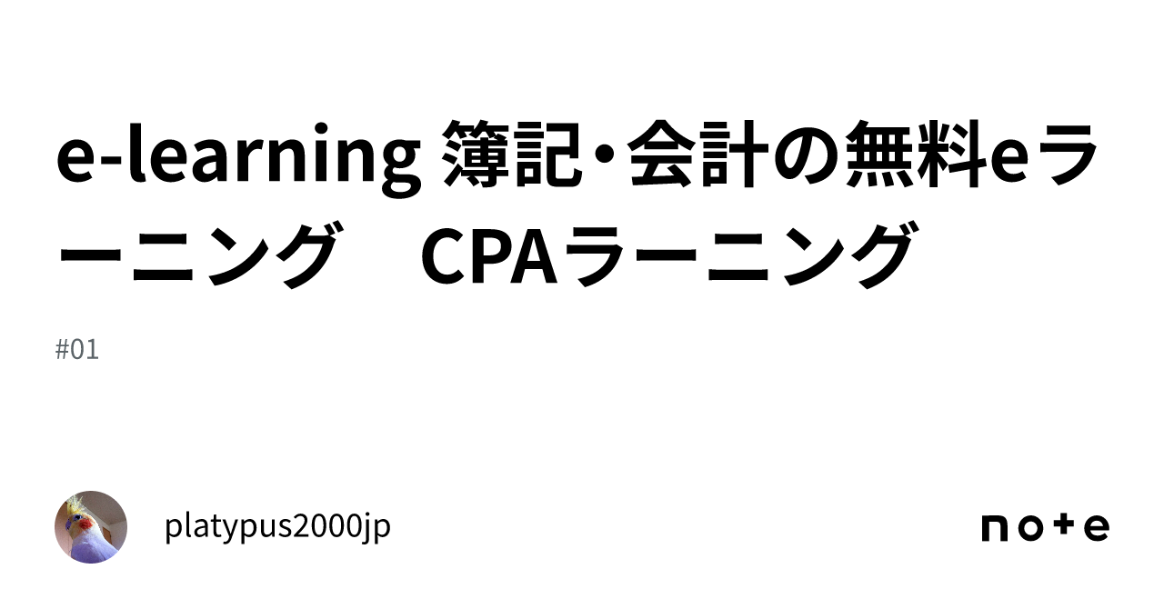 e-learning 簿記・会計の無料eラーニング CPAラーニング｜platypus2000jp