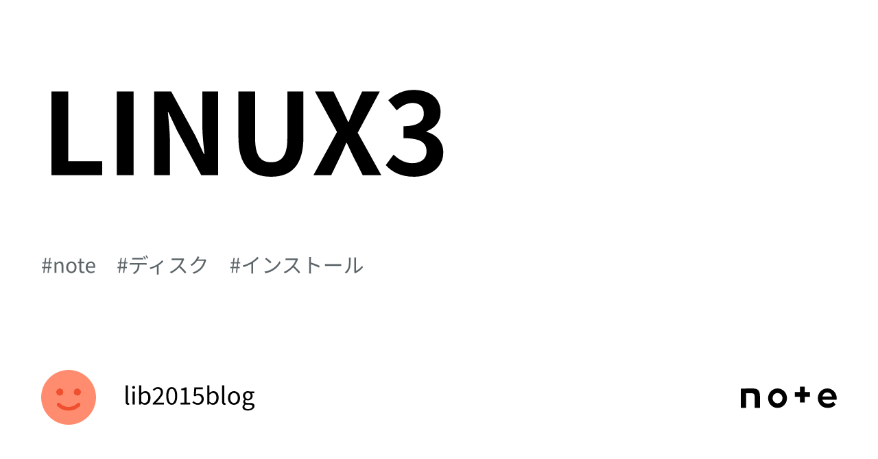 LINUX3｜lib2015blog