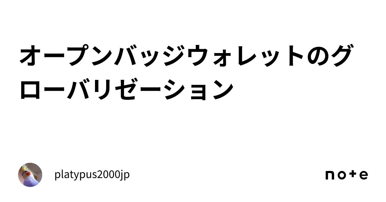 オープンバッジウォレットのグローバリゼーション｜platypus2000jp