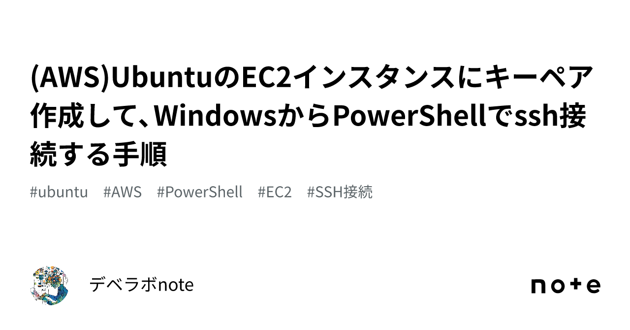 (AWS)UbuntuのEC2インスタンスにキーペア作成して、WindowsからPowerShellでssh接続する手順｜デベラボ@ITゆるゆる情報発信
